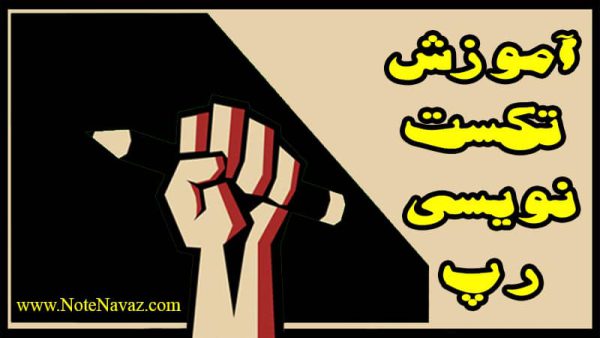 آموزش تکست نویسی رپ - نت نواز